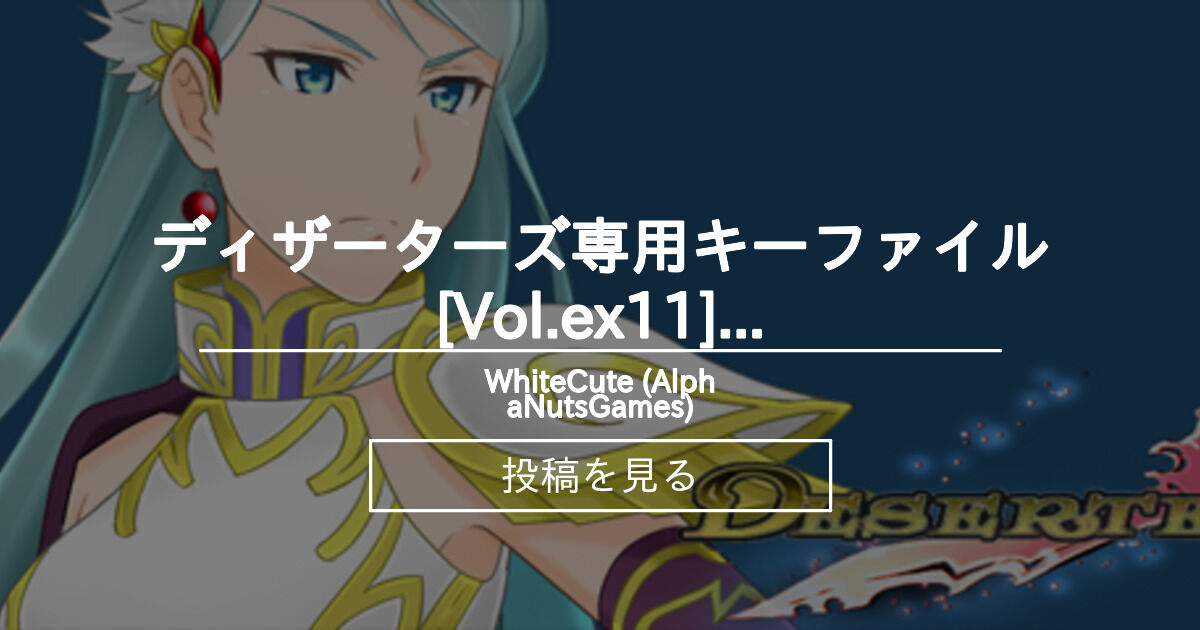 ディザーターズ専用キーファイル[Vol.ex11]配布 - WhiteCute (AlphaNutsGames) (WhiteCute (AlphaNutsGames))の投稿｜ファンティア ...