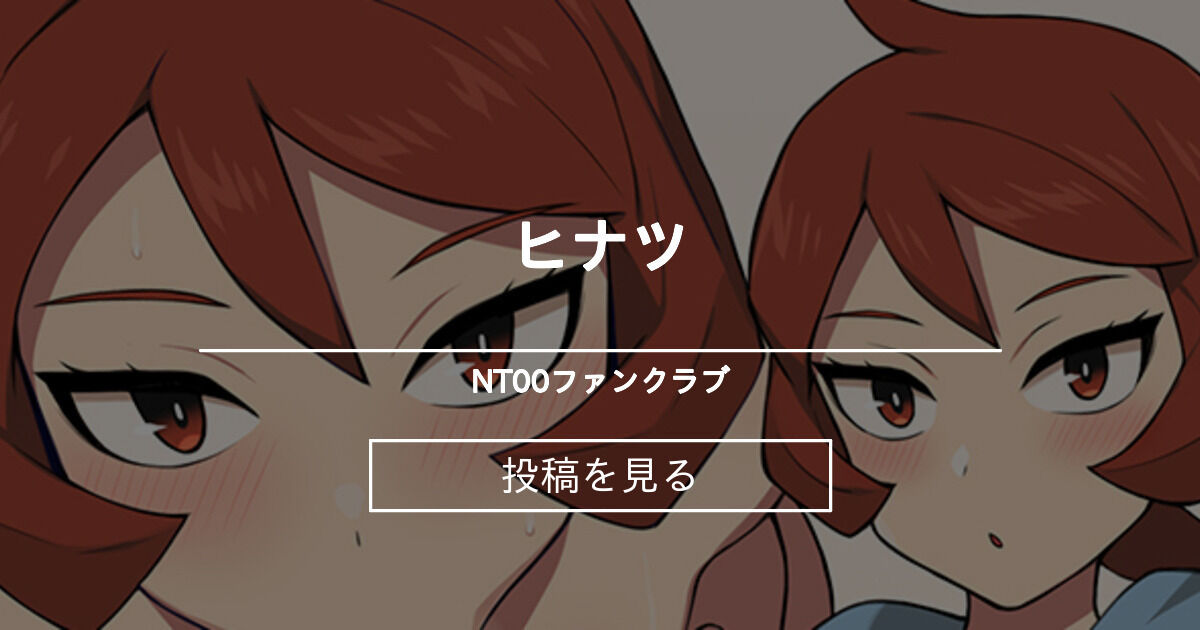 ヒナツ - NT00ファンクラブ (NT00)の投稿｜ファンティア[Fantia]