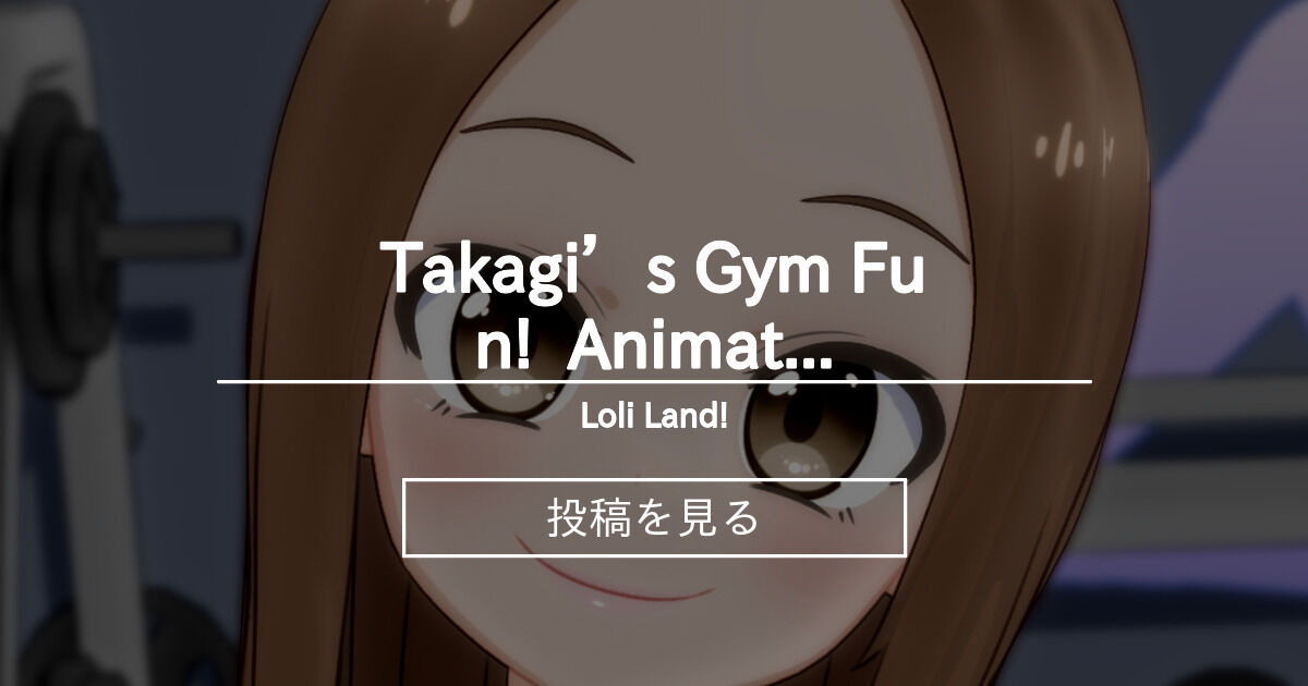 【Takagi】 Takagi’s Gym Fun! – Animation #1 - Loli Land! (Mantis-X)の投稿｜ファンティア[Fantia]