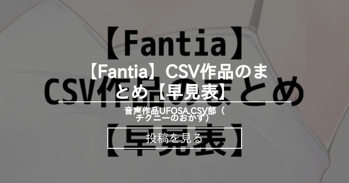 【CSV】 【Fantia】CSV作品のまとめ【早見表】 - 音声作品UFOTW.UFOSA（チクニー/乳首オナニー） (セシィ)の投稿｜ファンティア[Fantia]