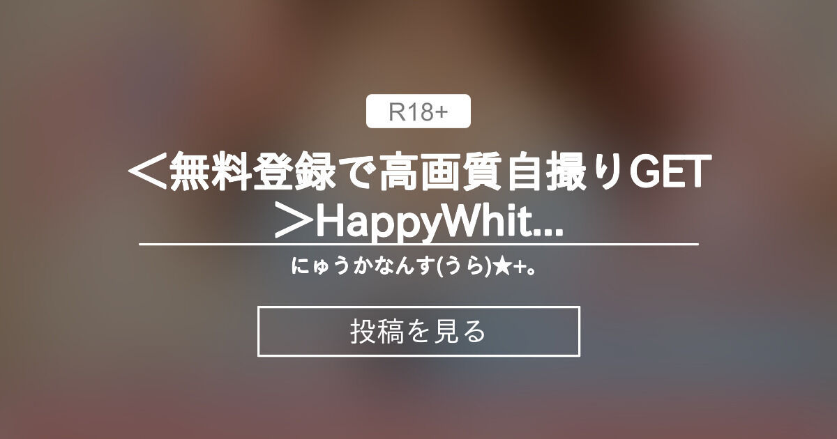 【日南】 ＜無料登録で高画質自撮りGET🎁＞HappyWhiteDay💝 - にゅうかなんす(うら)★+。 (日南(Canan))の投稿｜ファンティア[Fantia]