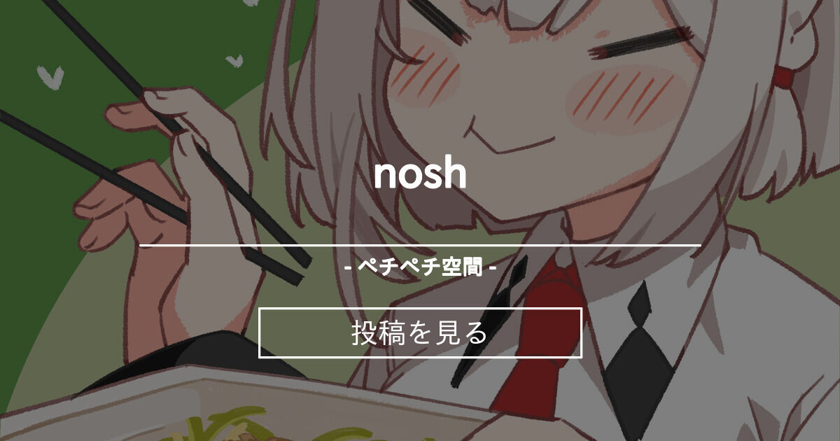 【PR】 nosh🍽 - 💖- ぺちぺちくうかん -🖤 (灰葉 - 🐰Lapin gris -🤍6/1COMITIA152 い20ab)の投稿｜ファンティア[Fantia]