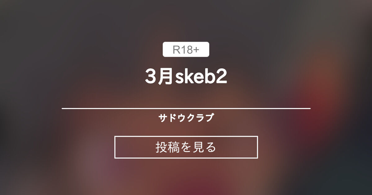 3月skeb2 - サドウクラブ (お茶)の投稿｜ファンティア[Fantia]