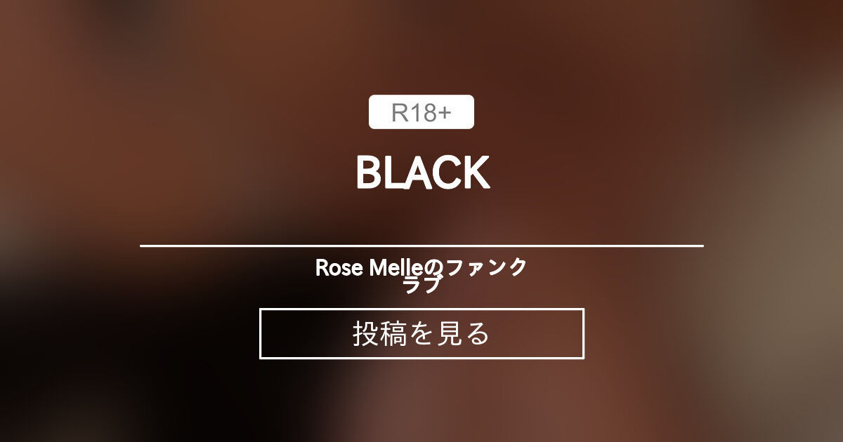 BLACK🖤 - Rose Melleの投稿｜ファンティア[Fantia]
