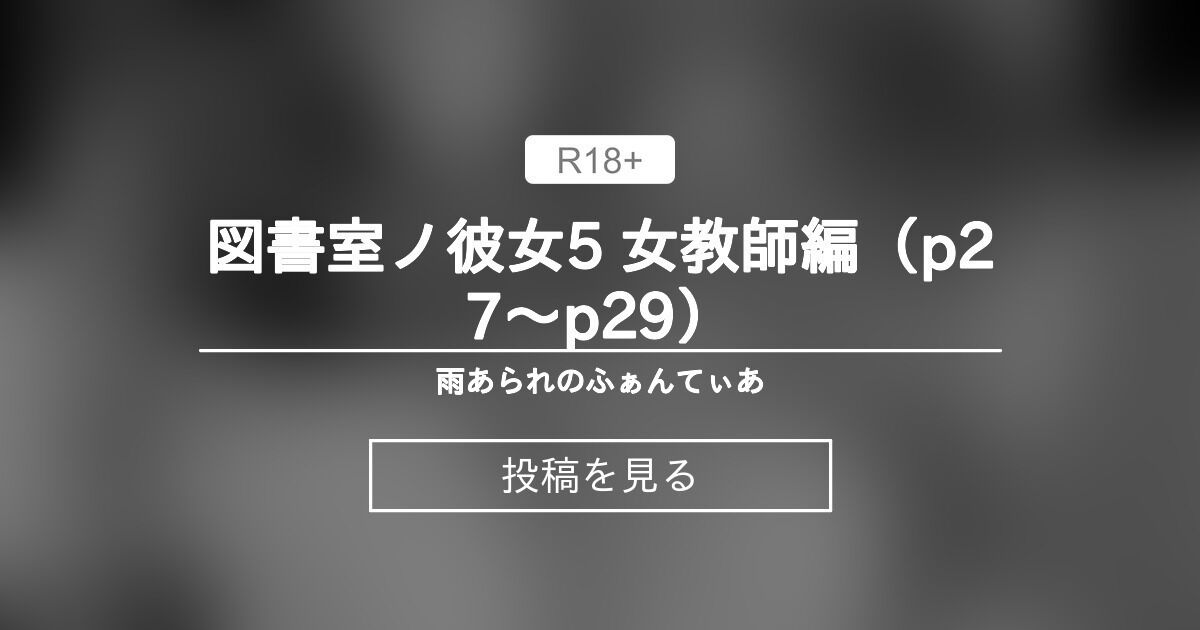 図書室ノ彼女5 女教師編（p27～p29） - 雨あられのふぁんてぃあ (雨あられ)の投稿｜ファンティア[Fantia]