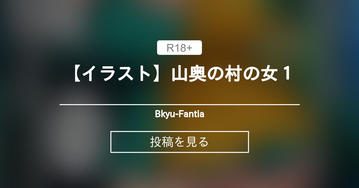 【イラスト】 【イラスト】山奥の村の女1 - Bkyu-Fantia (bkyu)の投稿｜ファンティア[Fantia]