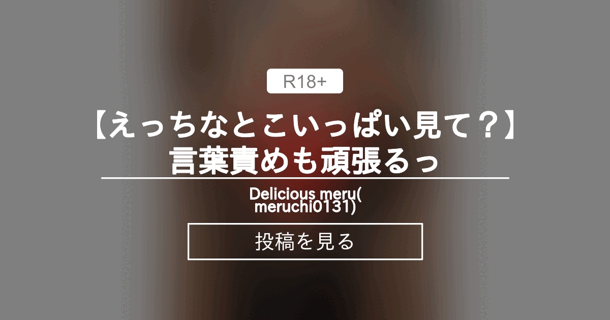 【えっちなとこいっぱい見て？】言葉責めも頑張るっ💕 - Delicious meru(©︎meruchi0131) (meru)の投稿｜ファン ...
