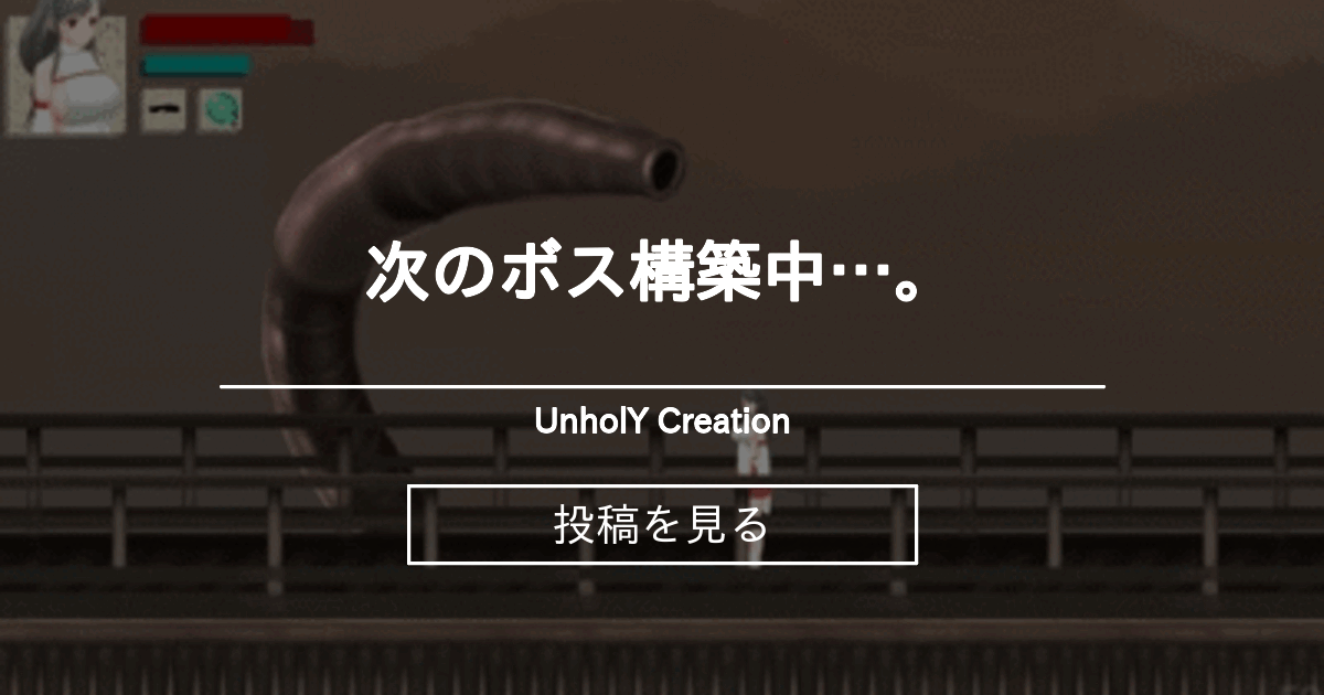 次のボス構築中…。 - UnholY Creation (はたはた)の投稿｜ファンティア[Fantia]