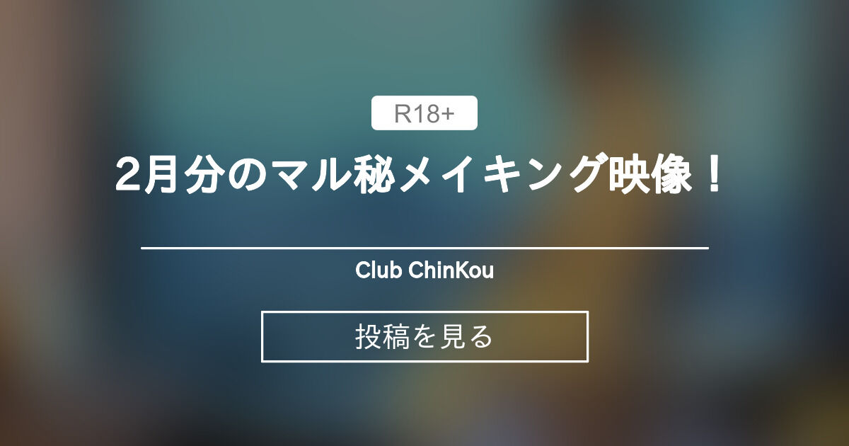 2月分のマル秘メイキング映像！ - Club ChinKou (陳光)の投稿｜ファンティア[Fantia]