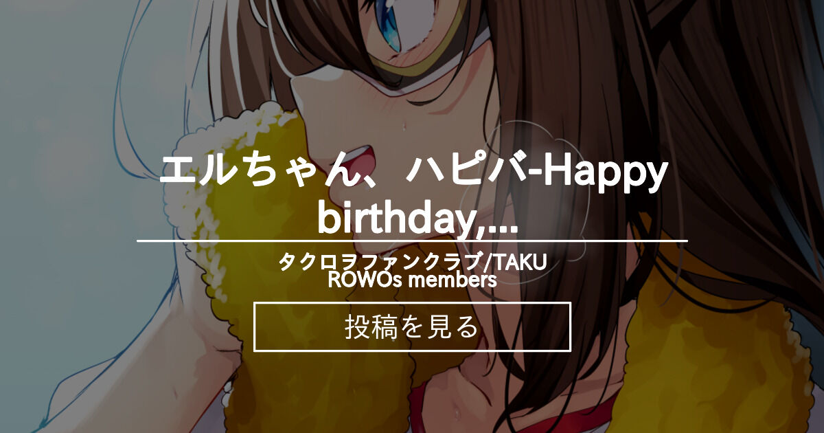 【高画質】 エルちゃん、ハピバ -Happy birthday, El Condor Pasa- - タクロヲファンクラブ/TAKUROWO ...