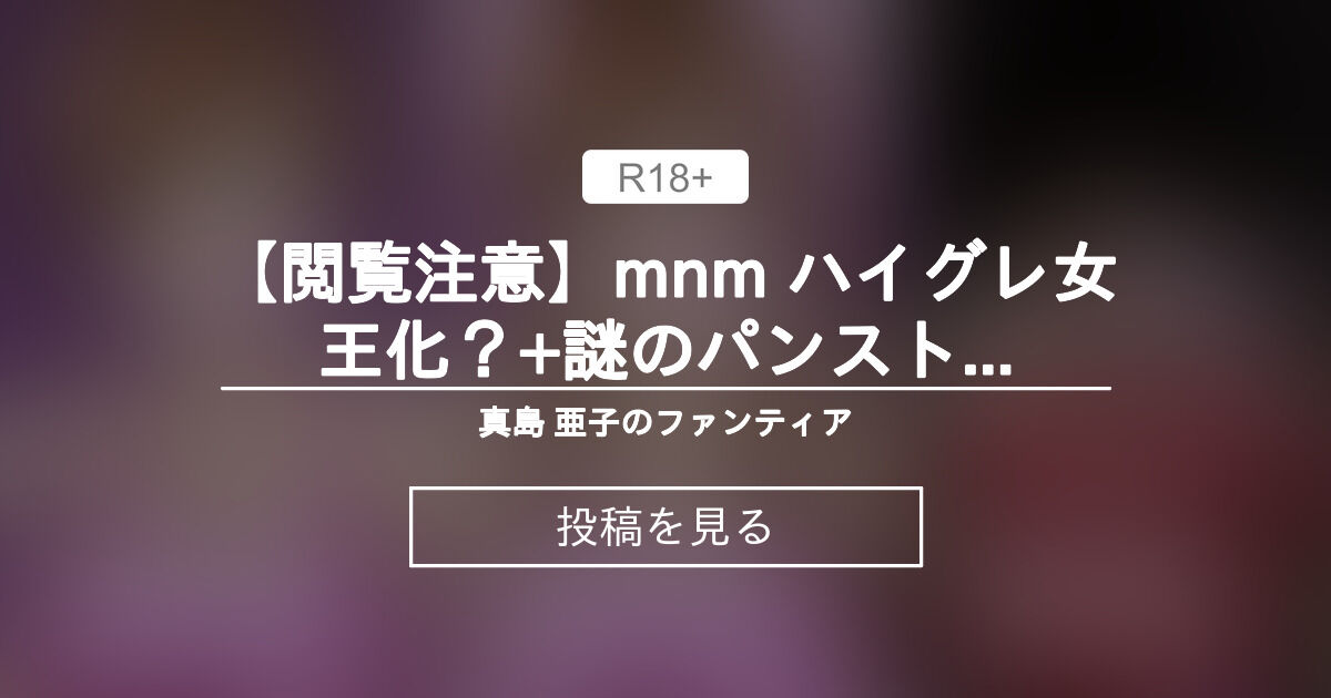 【ハイグレ】 【閲覧注意】mnm ハイグレ女王化？+謎のパンスト兵 - 真島 亜子のファンティア (真島 亜子🔞)の投稿｜ファンティア[Fantia]