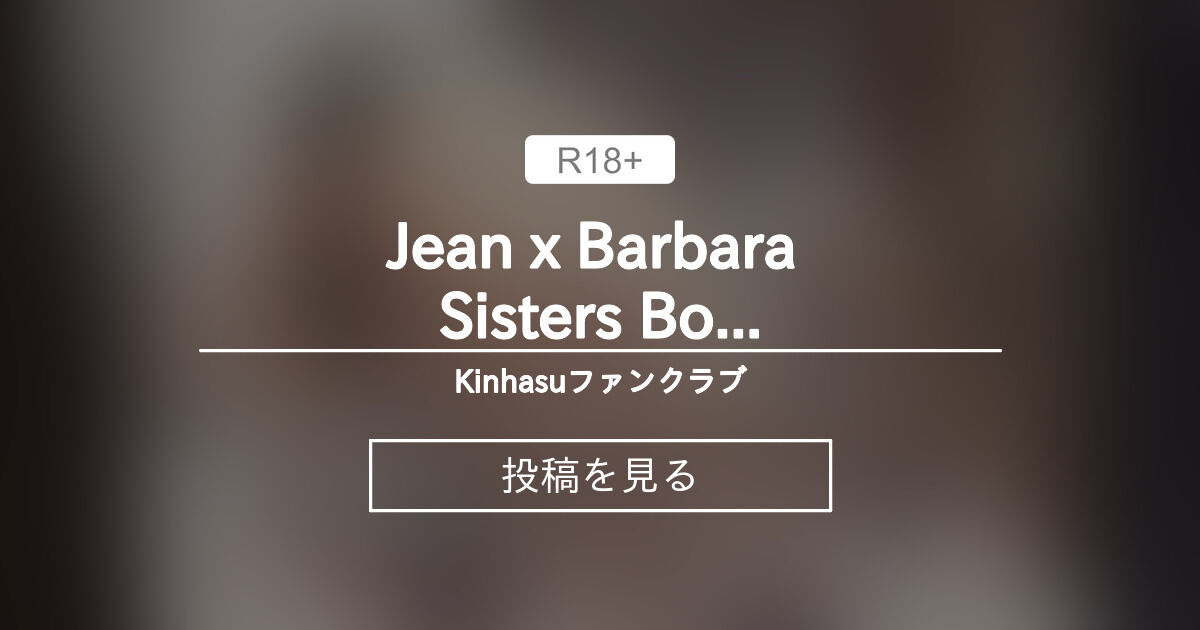 Jean x Barbara Sisters Bonding ジン x バーバラ 姉妹の絆 - Kinhasuファンクラブ (Kinhasu ...