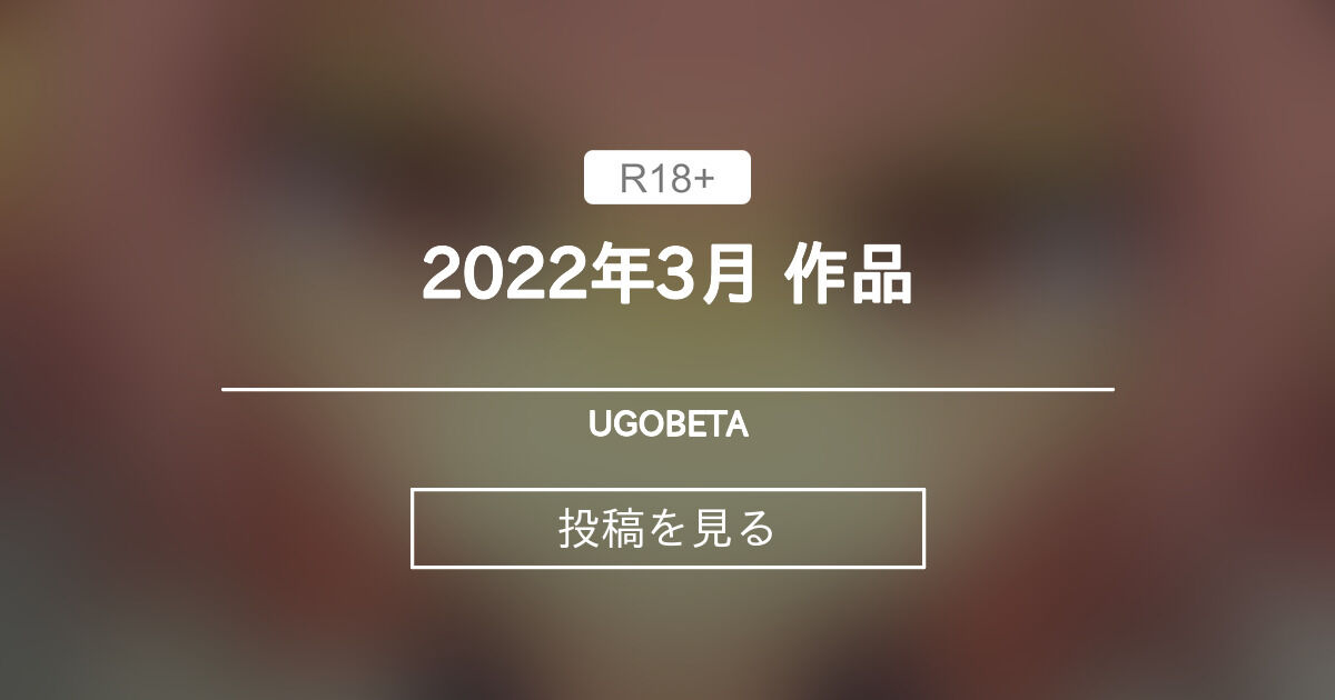 2022年3月 作品 - UGOBETA (らくべーた)の投稿｜ファンティア[Fantia]
