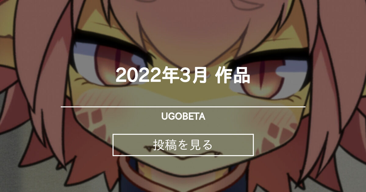 2022年3月 作品 - UGOBETA (らくべーた)の投稿｜ファンティア[Fantia]