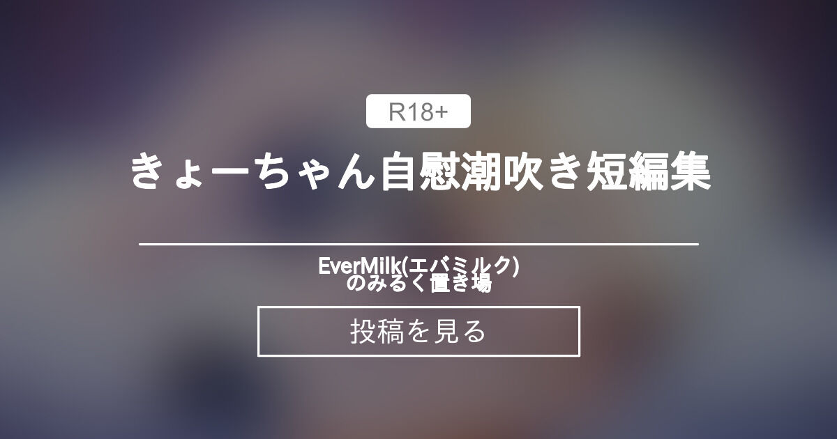 【mmd】 きょーちゃん自慰潮吹き短編集 - EverMilk(エバミルク)のみるく置き場 (EverMilk)の投稿｜ファンティア[Fantia]