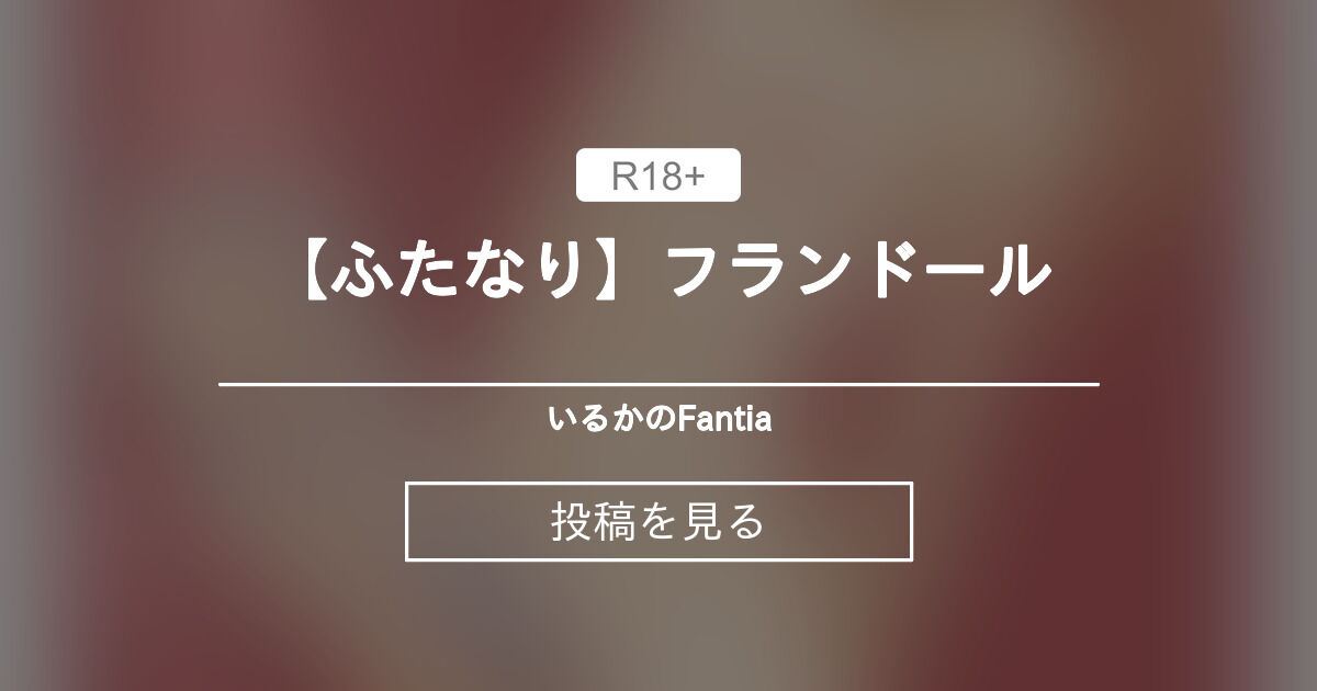 【R-18】 【ふたなり】フランドール - 🔞いるかのFantia (🔞水都いるか)の投稿｜ファンティア[Fantia]