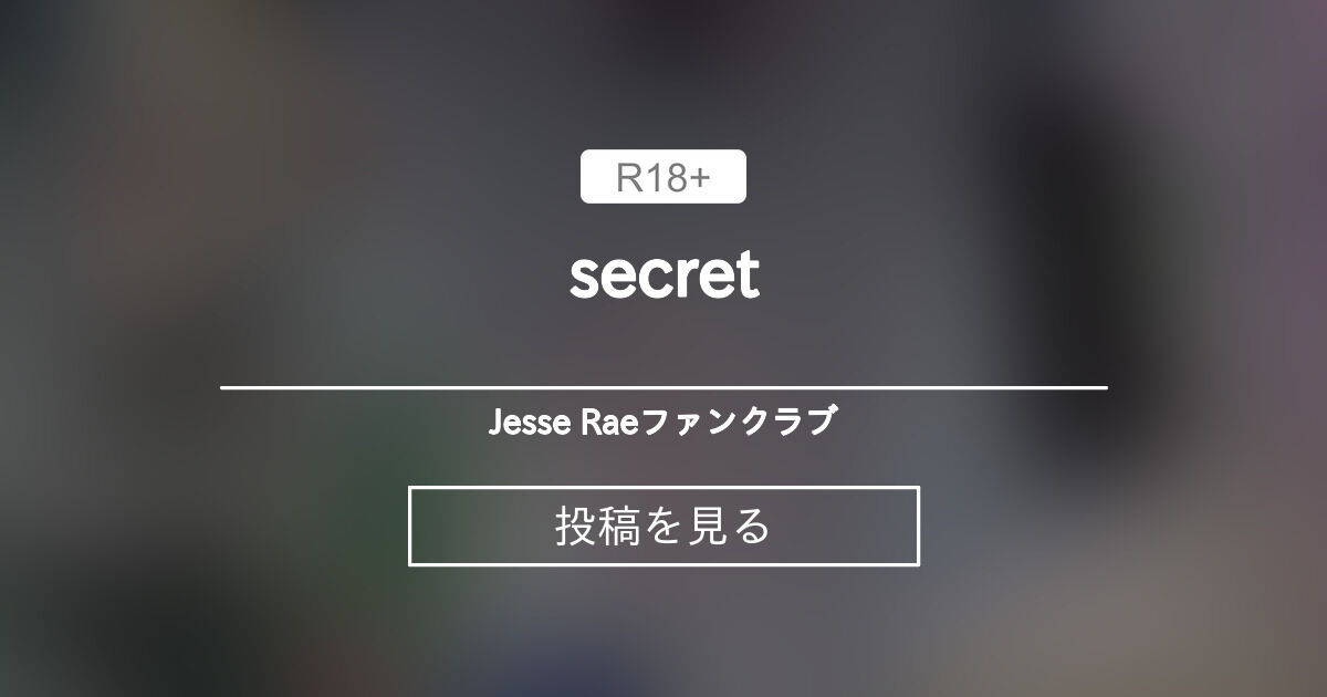 secret - Jesse Raeファンクラブ (Jesse Rae)の投稿｜ファンティア[Fantia]