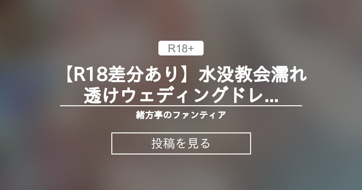【オリジナル】 【r18差分あり】水没教会×濡れ透けウェディングドレス×ショートカットさん 緒方亭のファンティア 緒方亭 の投稿|ファン