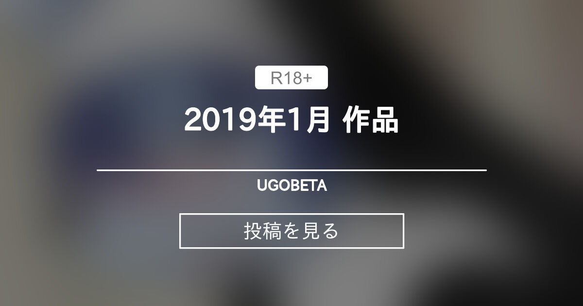 2019年1月 作品 - UGOBETA (らくべーた)の投稿｜ファンティア[Fantia]