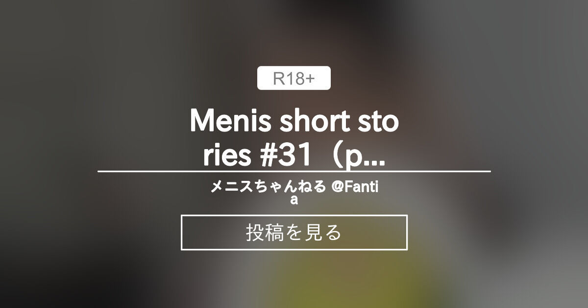 Menis' short stories #31（photo） - メニスちゃんねる @Fantia (蛍メニス)の投稿｜ファンティア[Fantia]