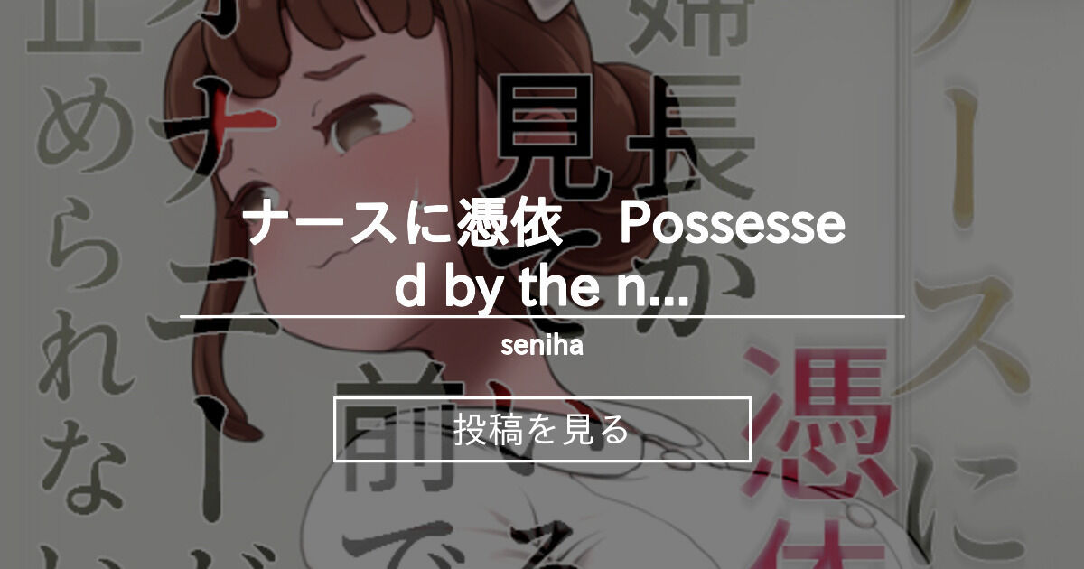 【憑依】 ナースに憑依 Possessed by the nurse - seniha (seniha)の投稿｜ファンティア[Fantia]
