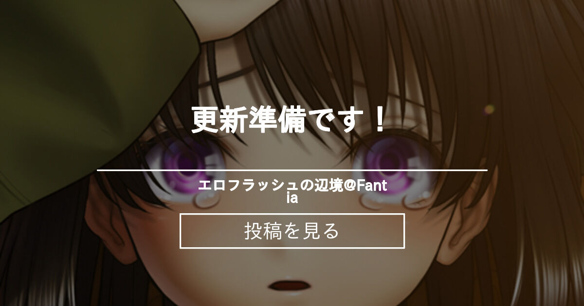 【動画】 更新準備です！ - エロフラッシュの辺境@Fantia (e-f-frontier.net / 辺境)の投稿｜ファンティア[Fantia]