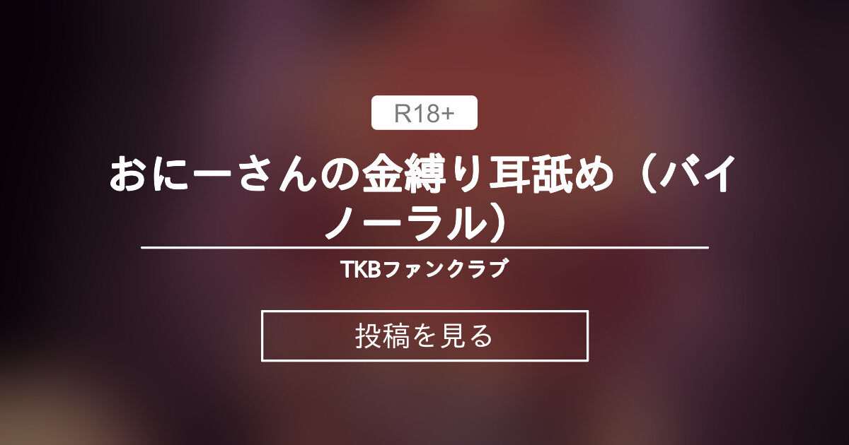 【耳舐め】 おにーさんの金縛り耳舐め（バイノーラル） - TKBファンクラブ (音声作品音入れbot)の投稿｜ファンティア[Fantia]
