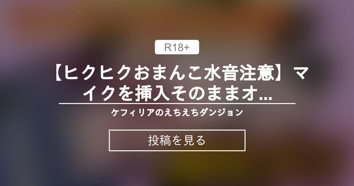 【Vtuber】 【ヒクヒクおまんこ♡水音注意】マイクを挿入♡そのままオナニー♡ 性能良すぎてヒクヒク音聞こえまくり/// - 💜🔞ケフィリア ...