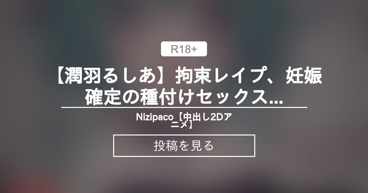 【中出し】 【潤羽るしあ】拘束〇〇〇、妊娠確定の種付けセックス【Anime】 - Nizipaco【中出し2Dアニメ】 (Kyu)の投稿 ...