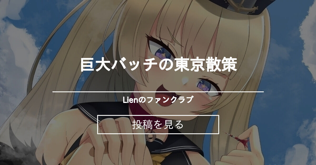 巨大バッチの東京散策 - Lienの投稿｜ファンティア[Fantia]