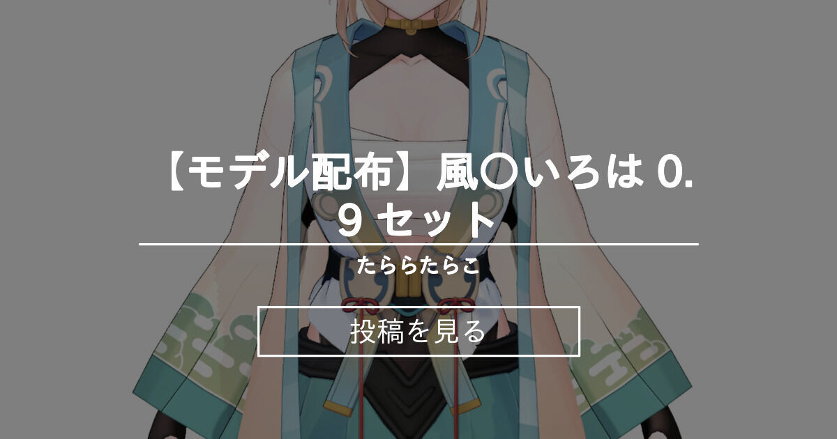 【mmd】 【モデル配布】風 いろは 0.9 セット - たららたらこ (TararaTarako)の投稿｜ファンティア[Fantia]