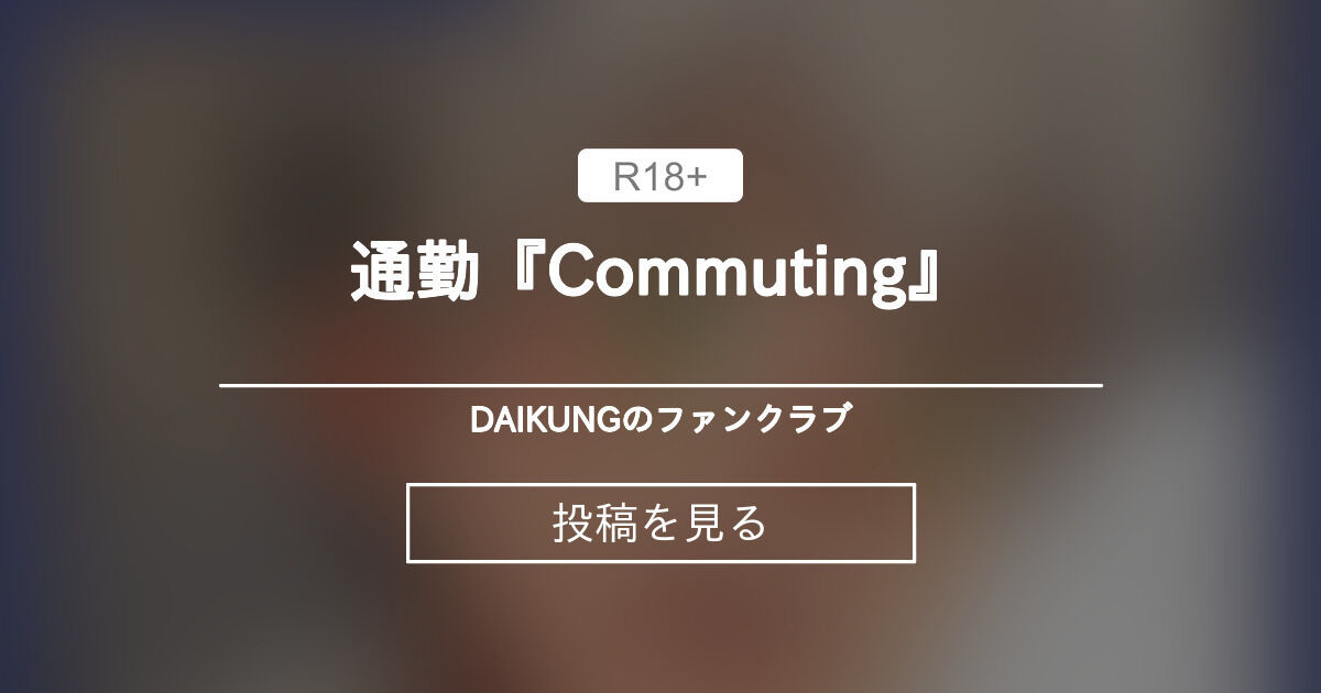 【イラスト】 通勤『Commuting』 - DAIKUNGのファンクラブ (DAIKUNG)の投稿｜ファンティア[Fantia]