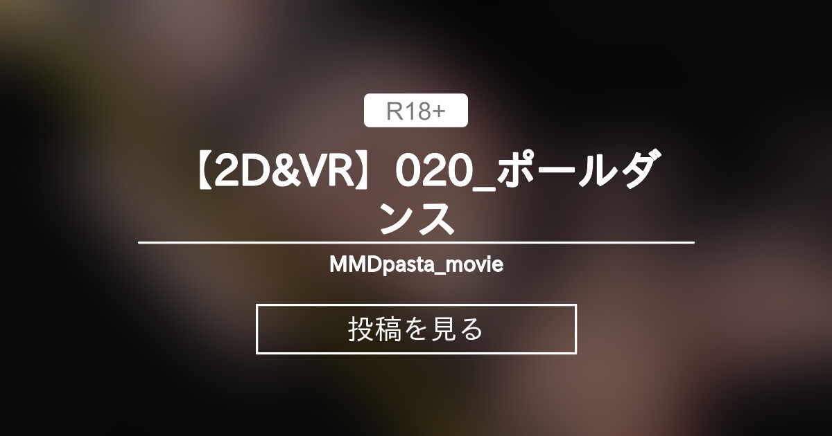 【VR】 【2D&VR】020_ポールダンス - MMDpasta_movie (MMDpasta)の投稿｜ファンティア[Fantia]