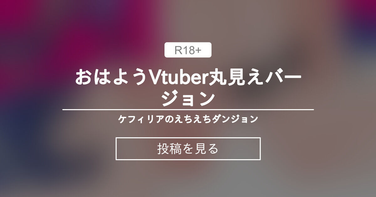 【Vtuber】 おはようVtuber丸見えバージョン♡ - 💜🔞ケフィリアのえちえちダンジョン🔞💜 (Kefilia ケフィリア【H ...
