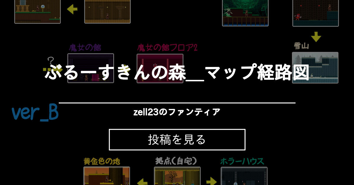 【R-18】 ぶるーすきんの森_マップ経路図 - zell23のファンティア (zell23)の投稿｜ファンティア[Fantia]