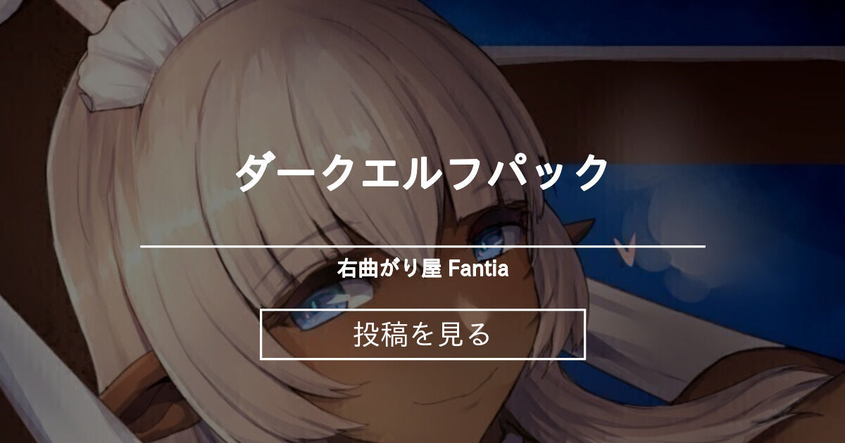 【ふたなり】 ダークエルフパック - 右曲がり屋 Fantia (ubanis)の投稿｜ファンティア[Fantia]