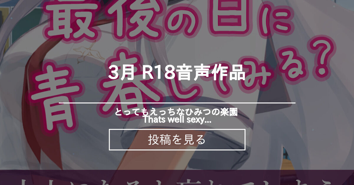 3月 R18音声作品💓 - とってもえっちなひみつの楽園♡ That's well sexy Secret paradise♡ (網野ぴこん ...