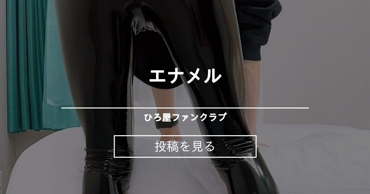 エナメル - ひろ屋ファンクラブ (@h_r_y_s_p)の投稿｜ファンティア[Fantia]