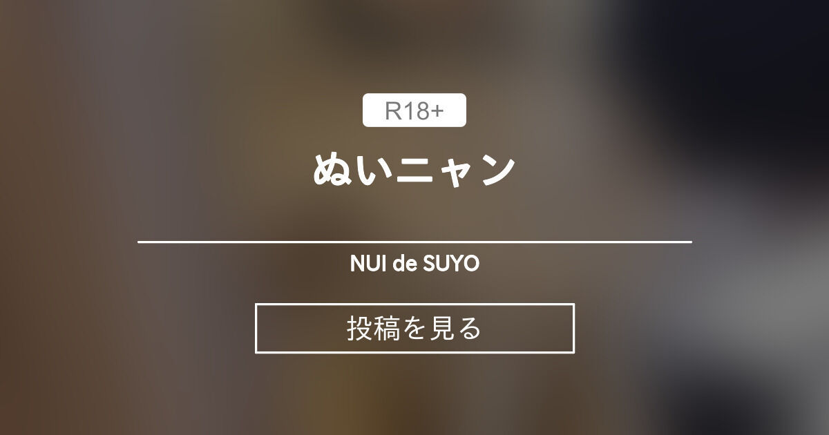 【オリジナル】 ぬいニャン🐱 - NUI de SUYO (TAKO)の投稿｜ファンティア[Fantia]