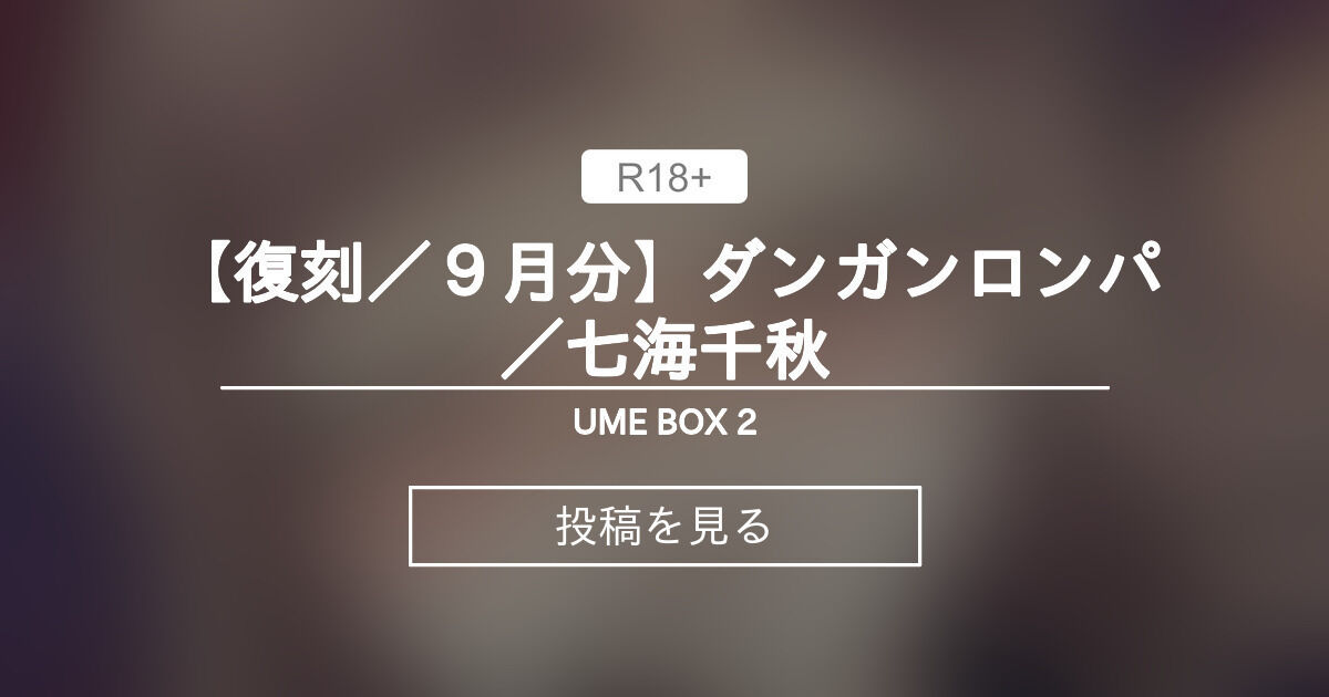 【復刻／9月分】ダンガンロンパ／七海千秋 - UME BOX 2 (かくうめ)の投稿｜ファンティア[Fantia]