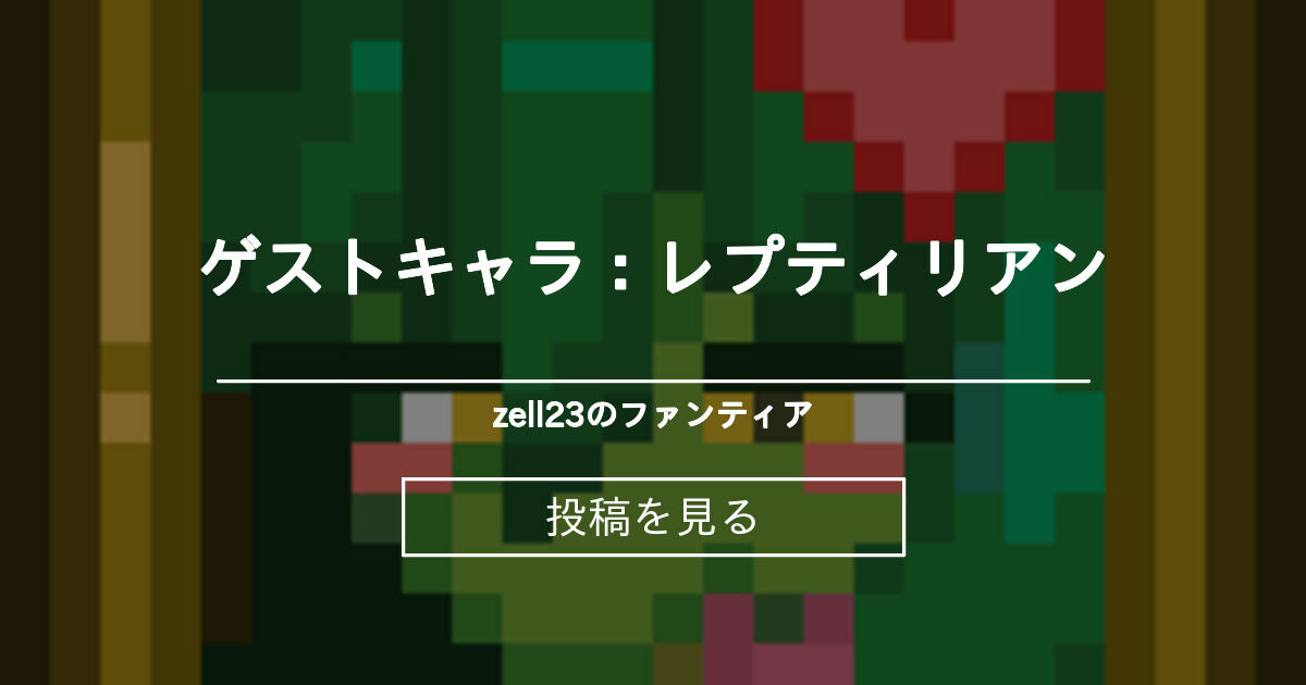 【R-18】 ゲストキャラ：レプティリアン - zell23のファンティア (zell23)の投稿｜ファンティア[Fantia]