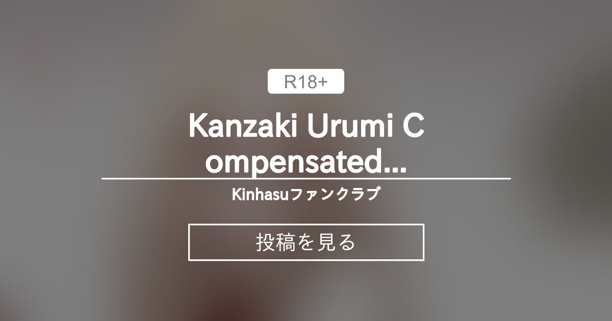 Kanzaki Urumi Compensated Dating 神崎麗美 援助交際 - Kinhasuファンクラブ (Kinhasu)の投稿 ...