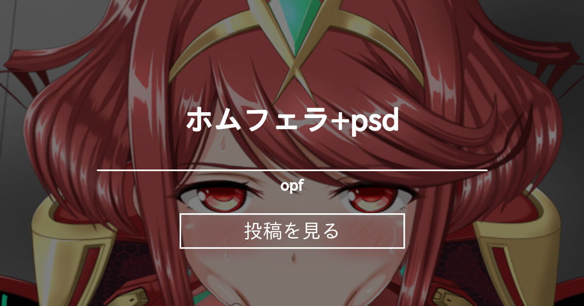 ホムフェラ+psd - opf (juno)の投稿｜ファンティア[Fantia]