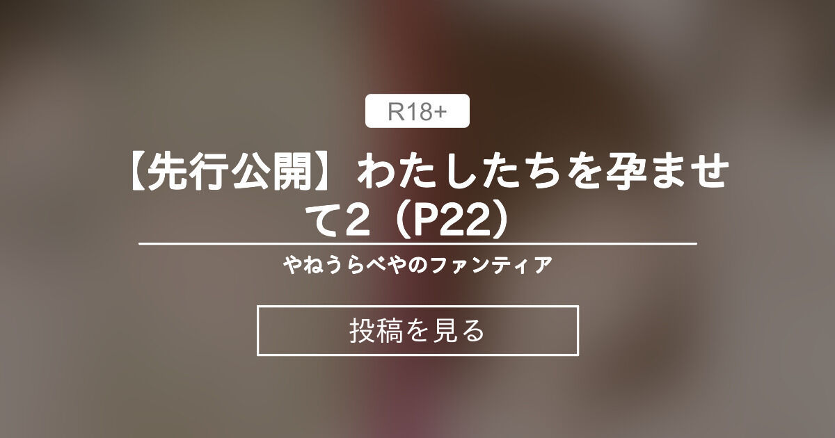 【オリジナル】 【先行公開】わたしたちを孕ませて2（P22） - やねうらべやのファンティア (やねうら)の投稿｜ファンティア[Fantia]