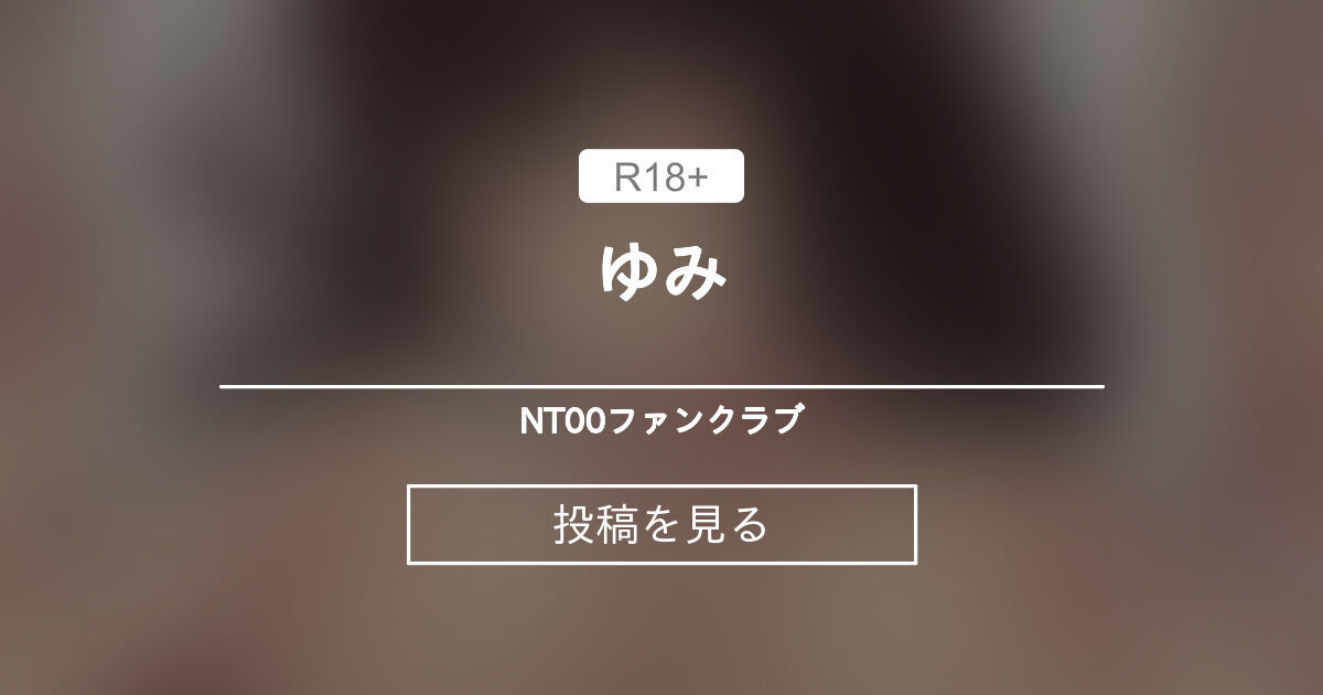 ゆみ - NT00ファンクラブ (NT00)の投稿｜ファンティア[Fantia]