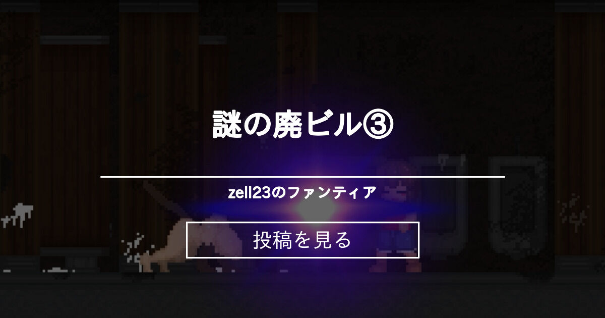 【R-18】 謎の廃ビル③ - zell23のファンティア (zell23)の投稿｜ファンティア[Fantia]