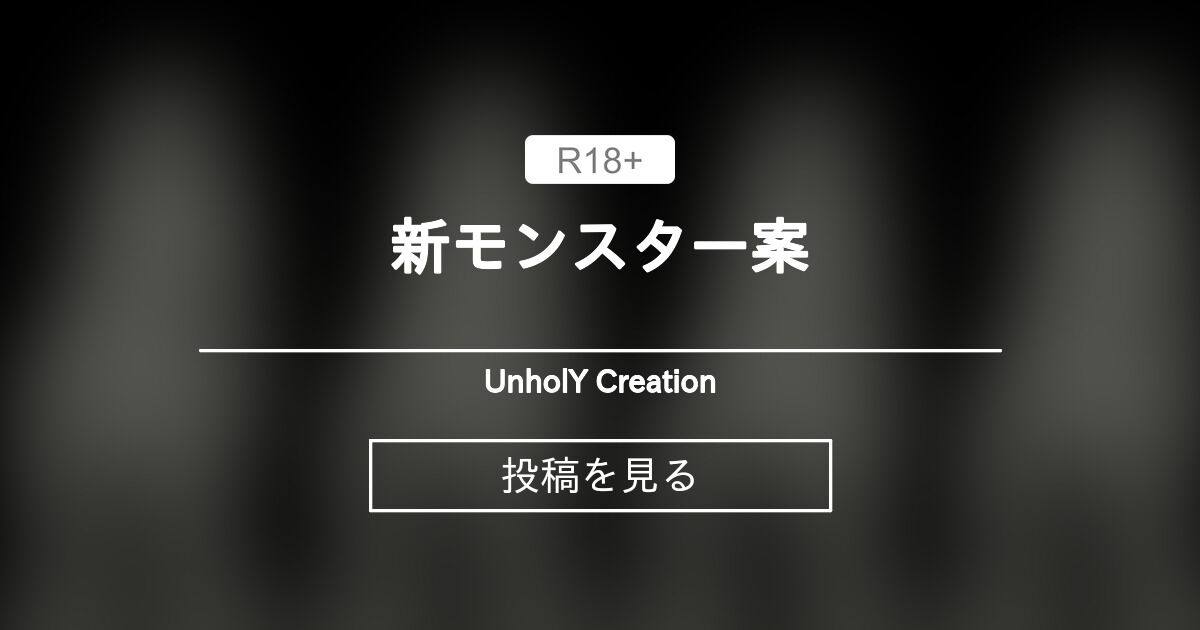 【ゲーム制作】 新モンスター案 - UnholY Creation (はたはた)の投稿｜ファンティア[Fantia]