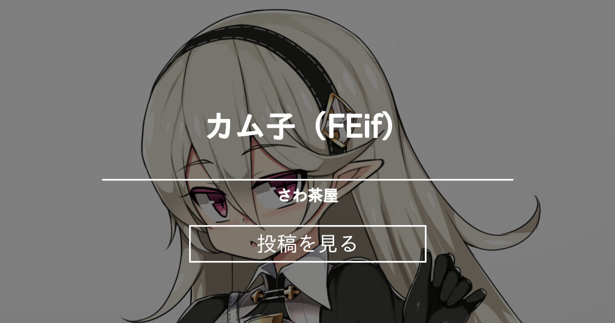 カム子（FEif） - さわ茶屋 (さわてぃ)の投稿｜ファンティア[Fantia]