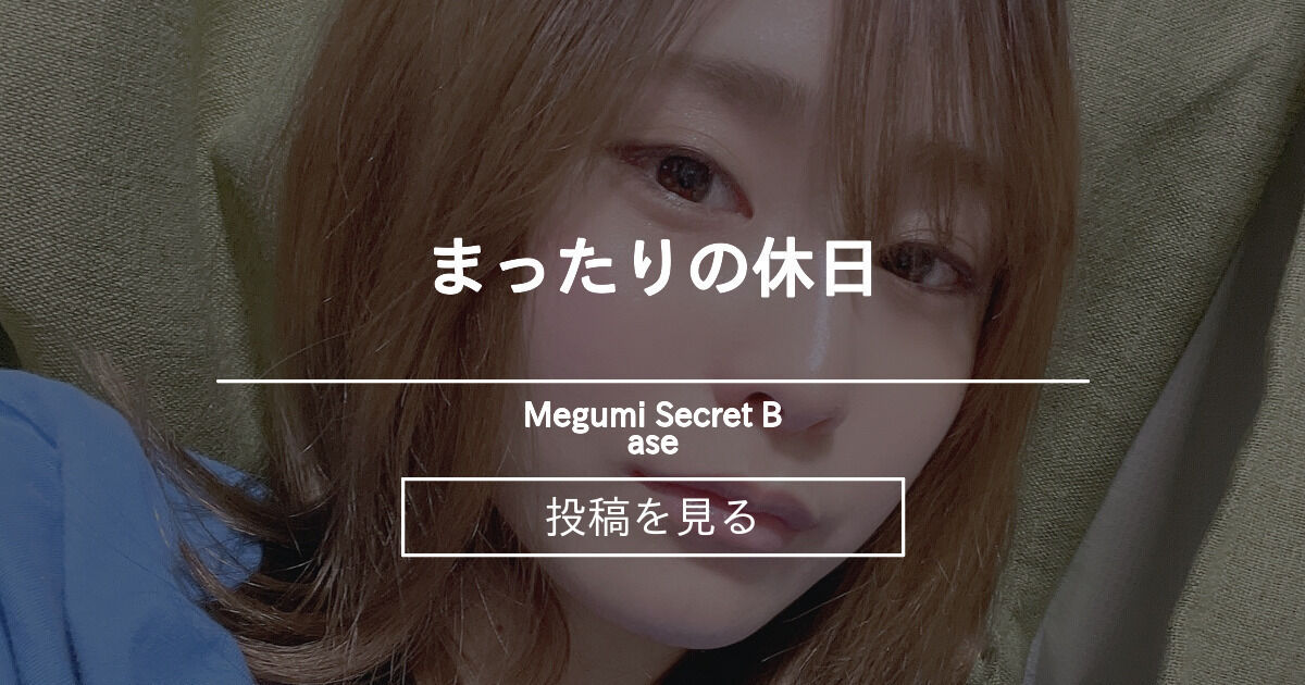 まったりの休日 - Megumi Secret Base (aisakamegumi)の投稿｜ファンティア[Fantia]