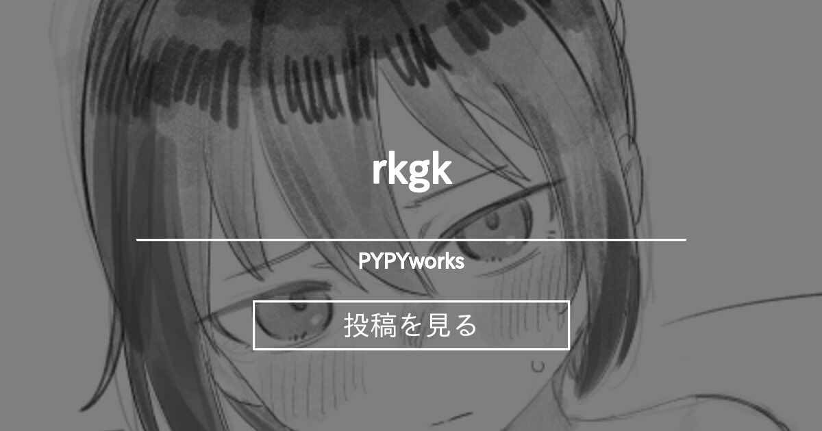 rkgk - PYPYworks (シャモナベ)の投稿｜ファンティア[Fantia]